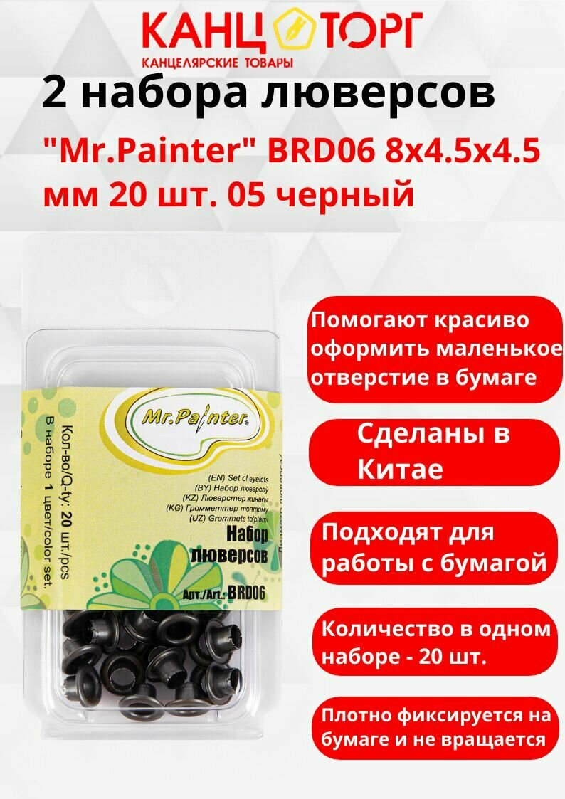 2 набора люверсов "Mr.Painter" BRD06 8x4.5x4.5 мм 20 шт. 05 черный