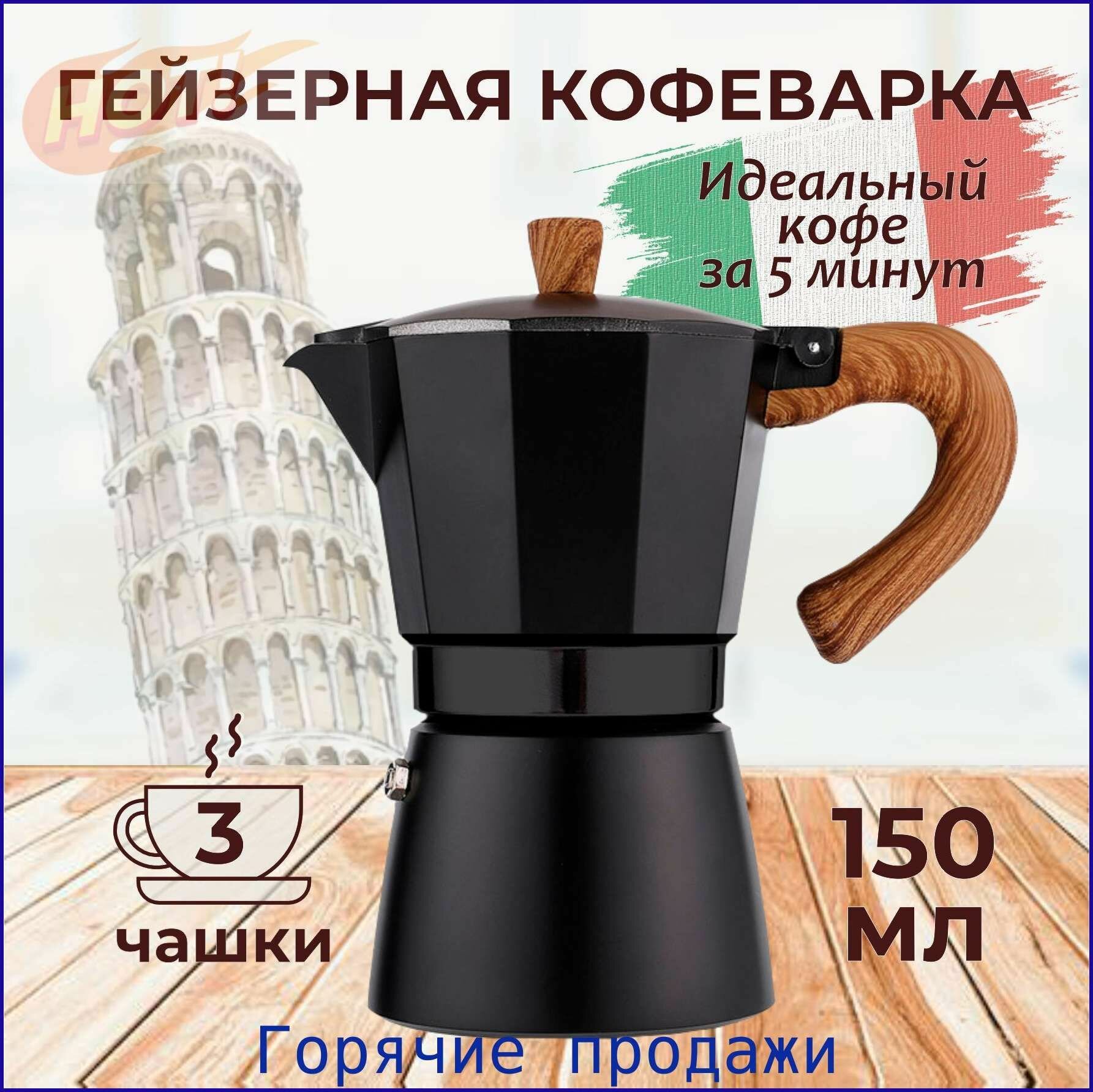 Кофеварка гейзерная 150 мл на 3 чашки / для газовой, электрической плит
