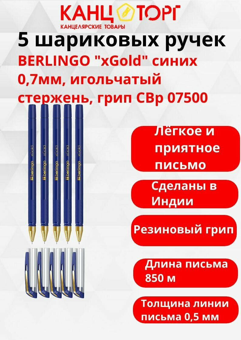 5 шариковых ручек BERLINGO "xGold" синих, 0,7мм, игольчатый стержень, грип CBp 07500