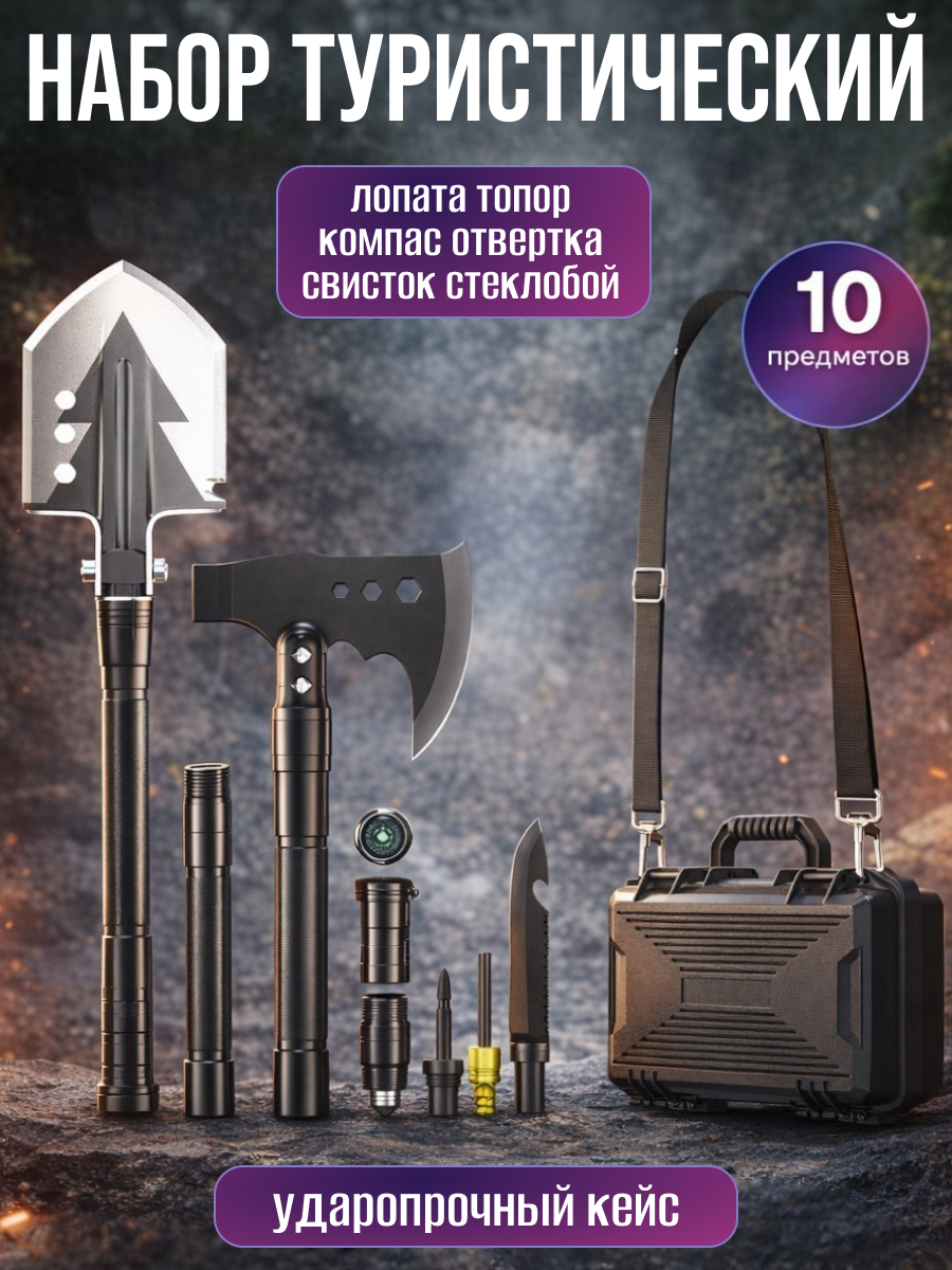 Многофункциональная набор инструментов 10 в 1 с туристической складной лопатой в кейсе