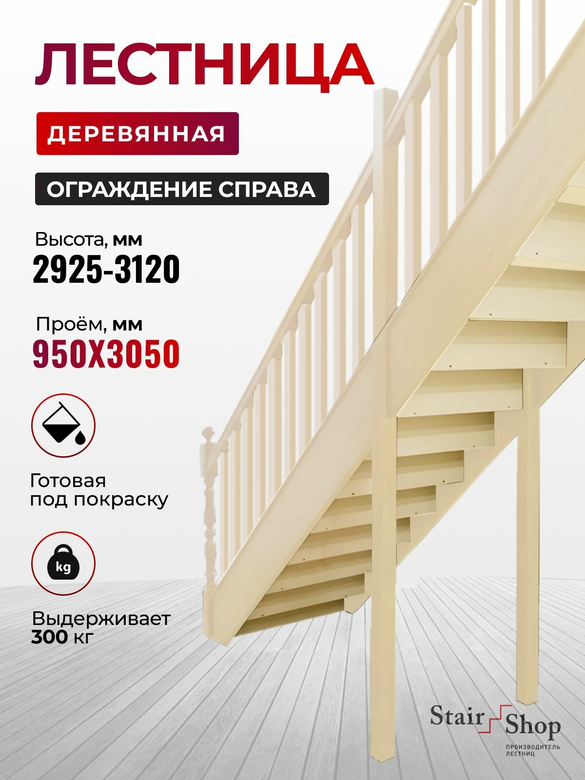 Стаиршоп Лестница межэтажная деревянная проем от 950х3050 мм высота до 3120 (правая)