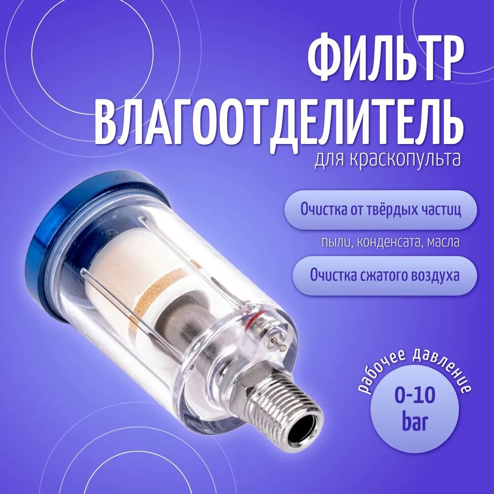 Фильтр-влагоотделитель тонкой очистки для краскопульта с клапаном слива конденсата.