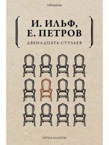 Книга: "Двенадцать стульев" от Ильф И, русский язык, Российская классическая проза