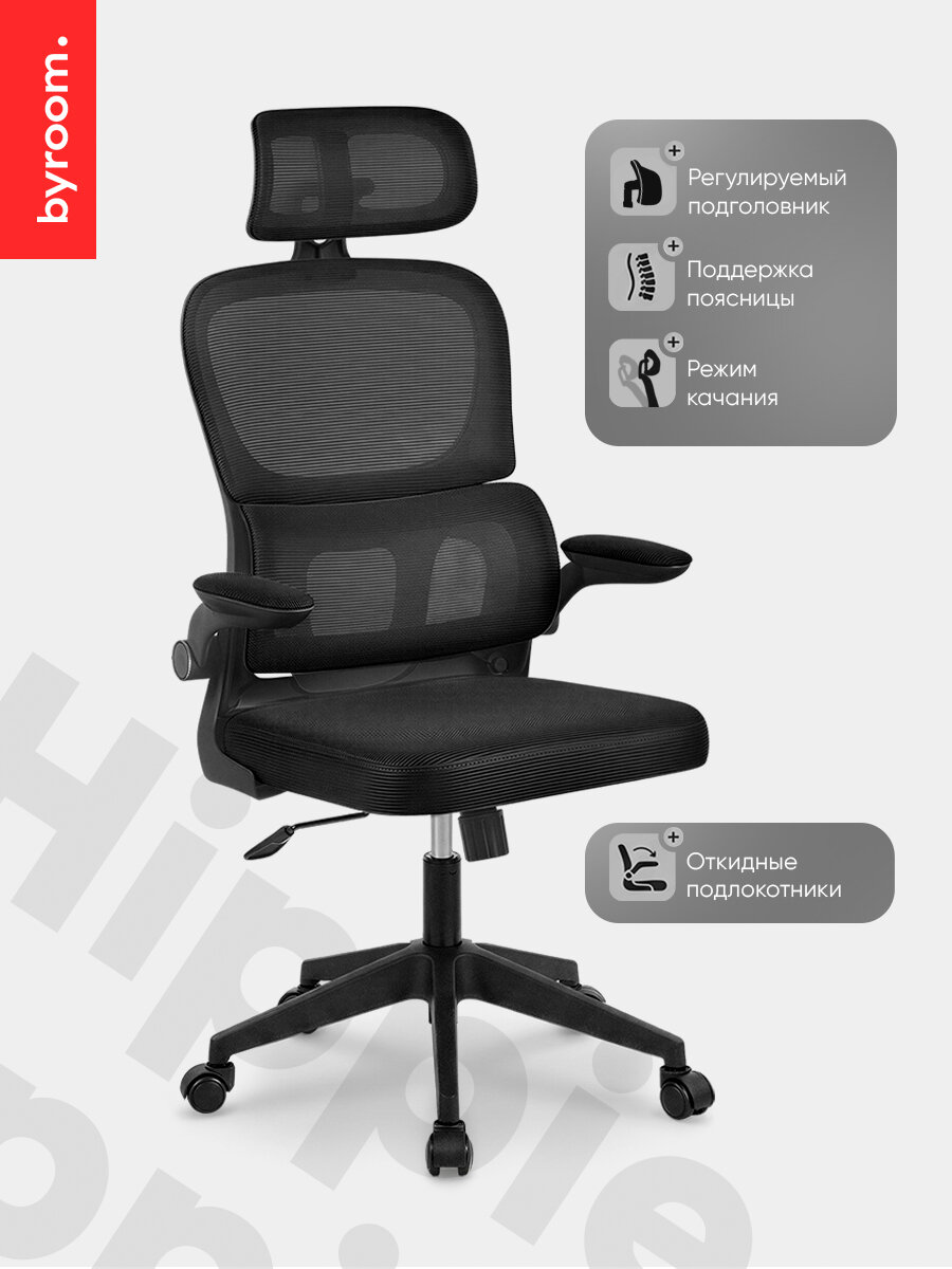 Компьютерное кресло BYROOM Hippie OM889B-plb-B черное. Офисный стул с ортопедической спинкой для работы