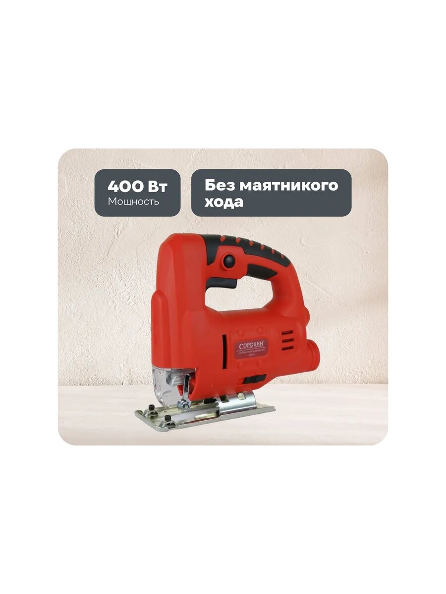 Электрический лобзик Сорокин 29.45