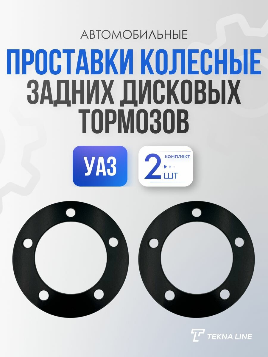 Проставки колесные УАЗ 4х4 5х139,7 / ЦО 110 мм / Толщина 5 мм / Комплект - 2 шт.