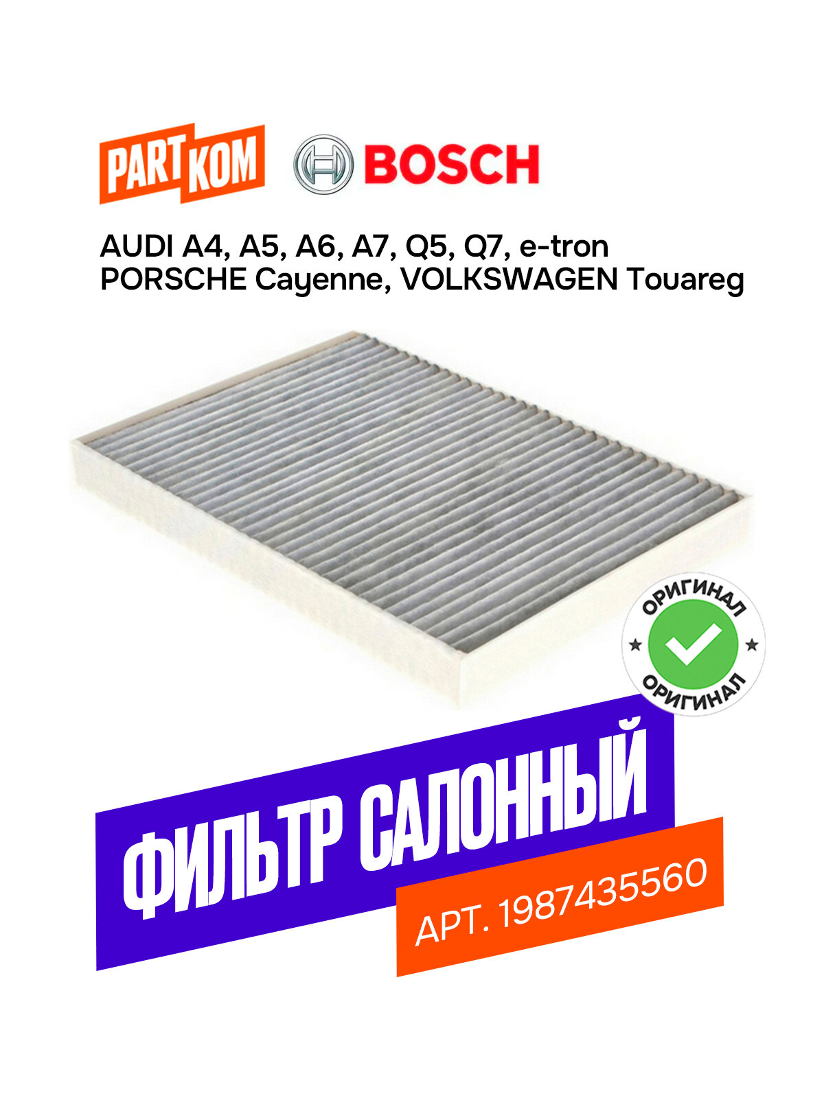 Фильтр салона угольный BOSCH 1987435560 для AUDI A4, BENTLEY Bentayga, PORSCHE Cayenne / ауди а4, бентли, Порш кайен