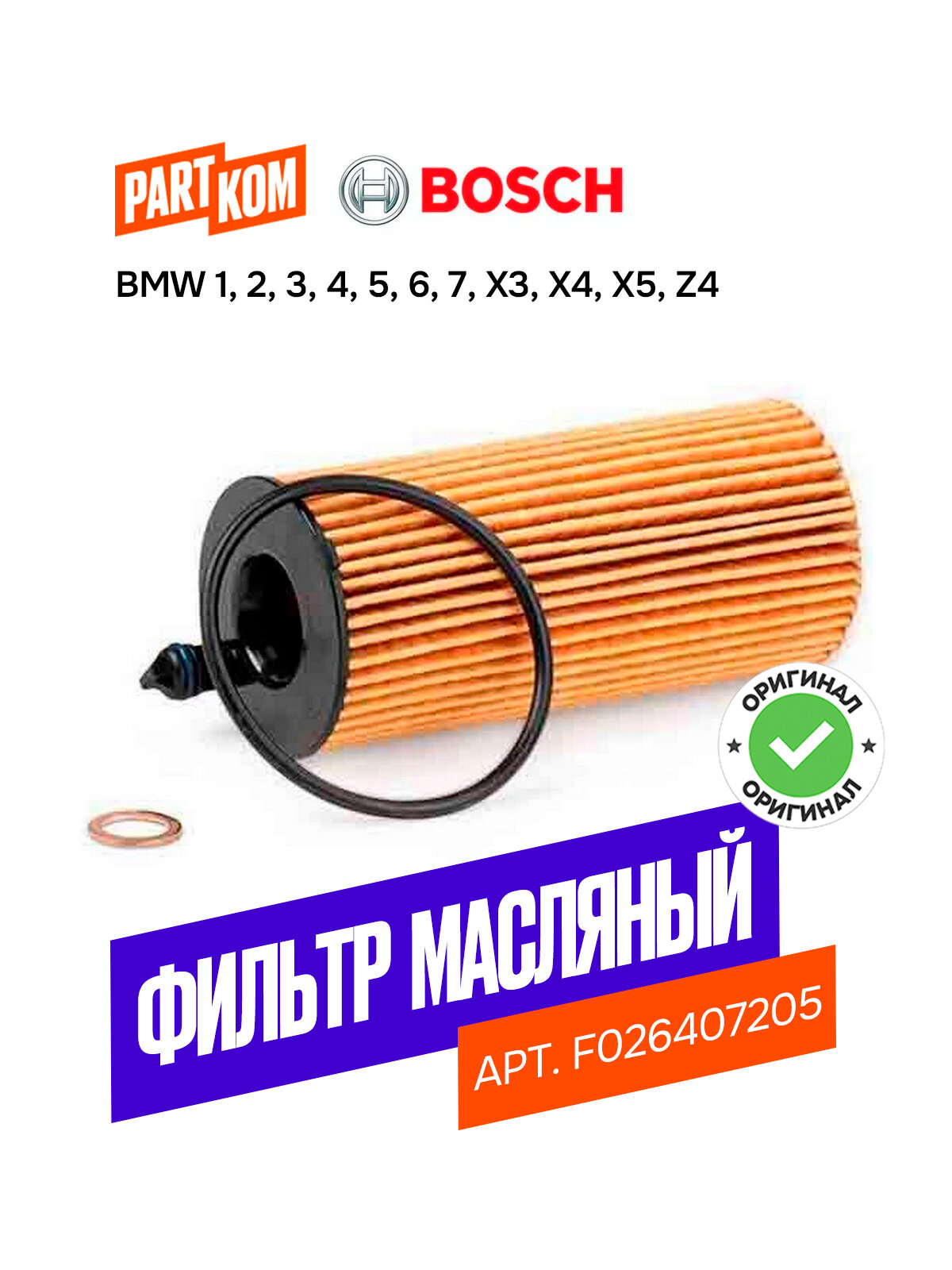 Фильтр масляный BOSCH F026407205
