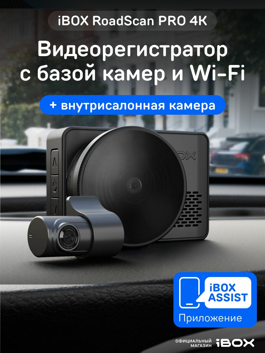 Видеорегистратор iBOX RoadScan PRO 4K автомобильный с базой камер и WiFi + Внутрисалонная камера RC FHD6