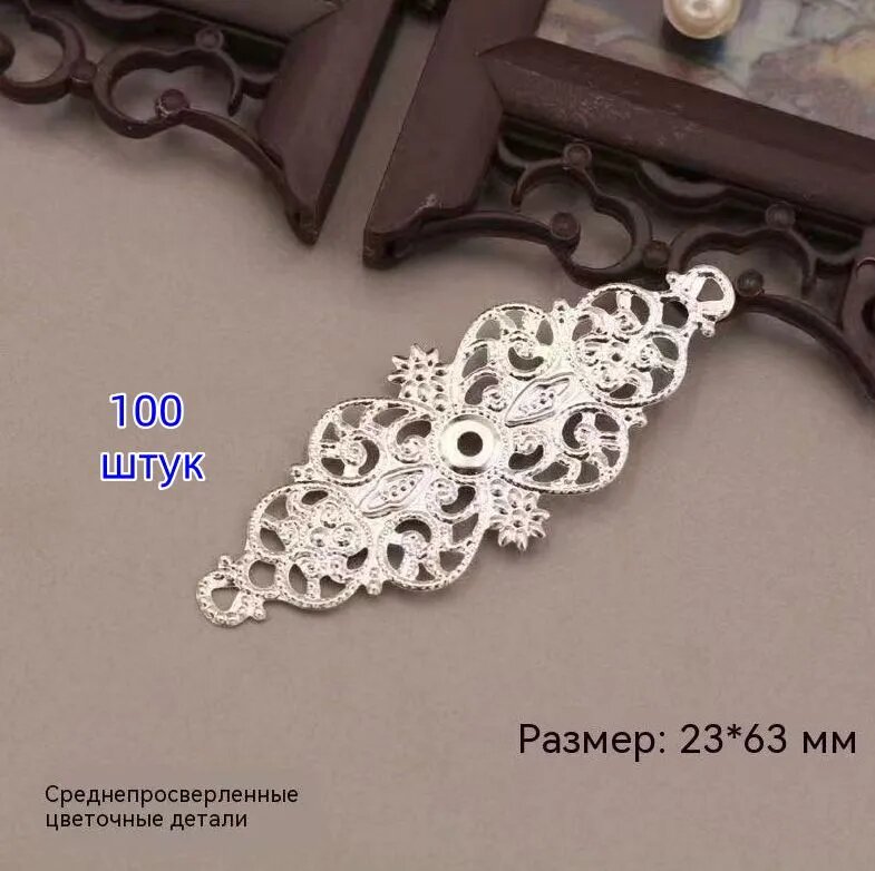 Филигрань, 100 штука