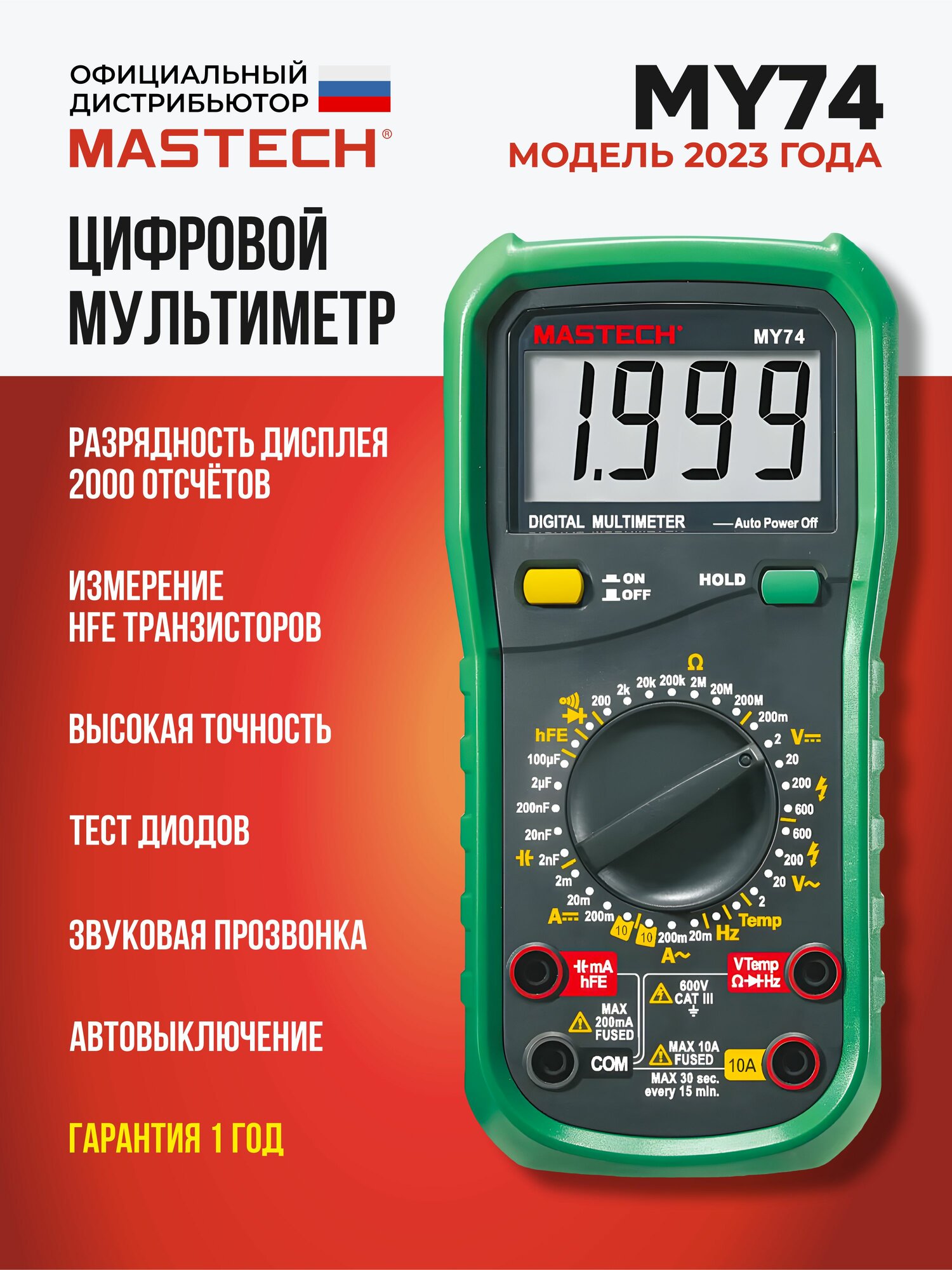 Мультиметр цифровой MY74 Mastech разрядность 2000 измерение частоты, температуры