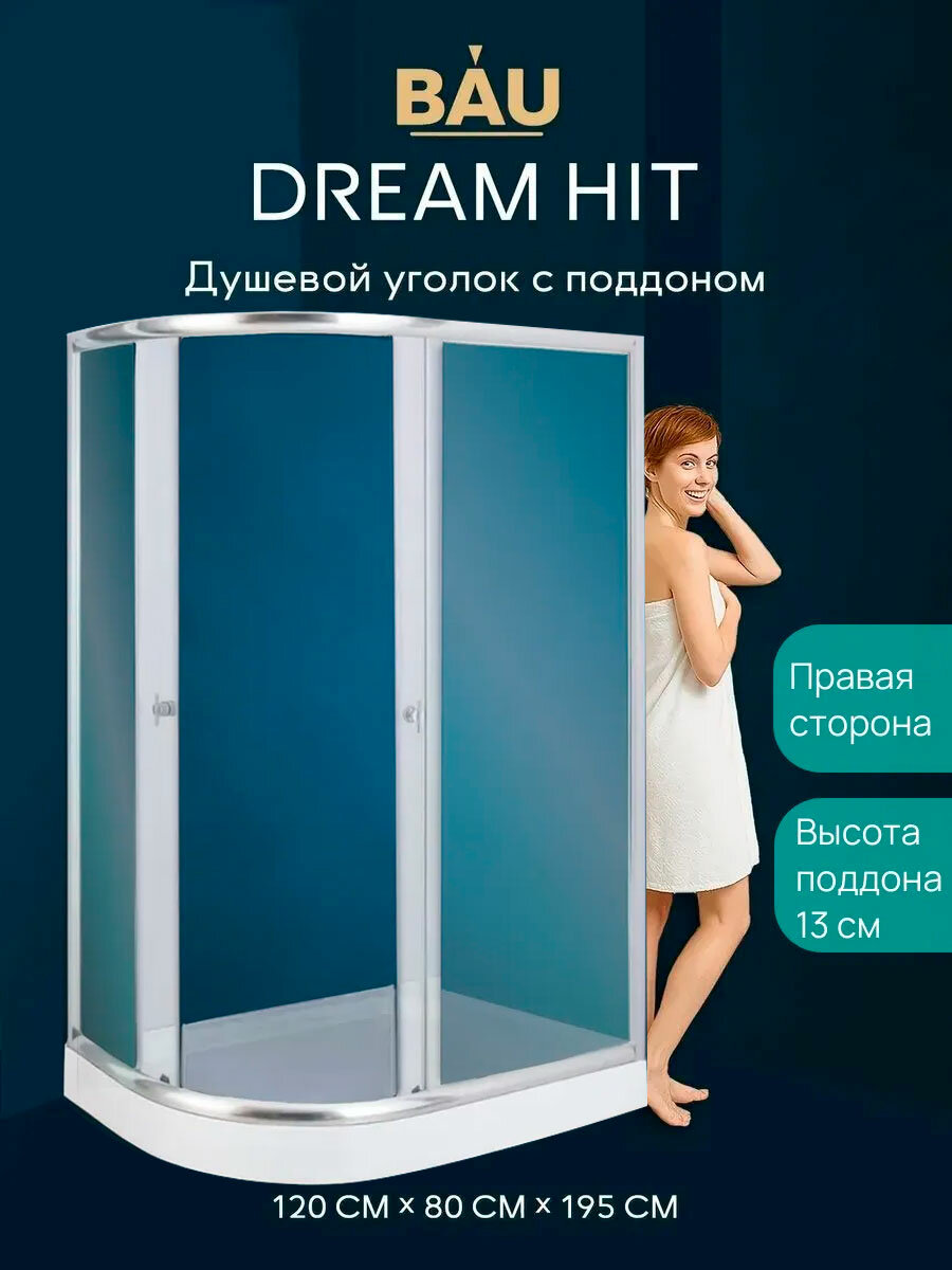 Душевой уголок BAU Dream Hit с поддоном 120x80x195, прозрачное закаленное стекло, матовый профиль, правая