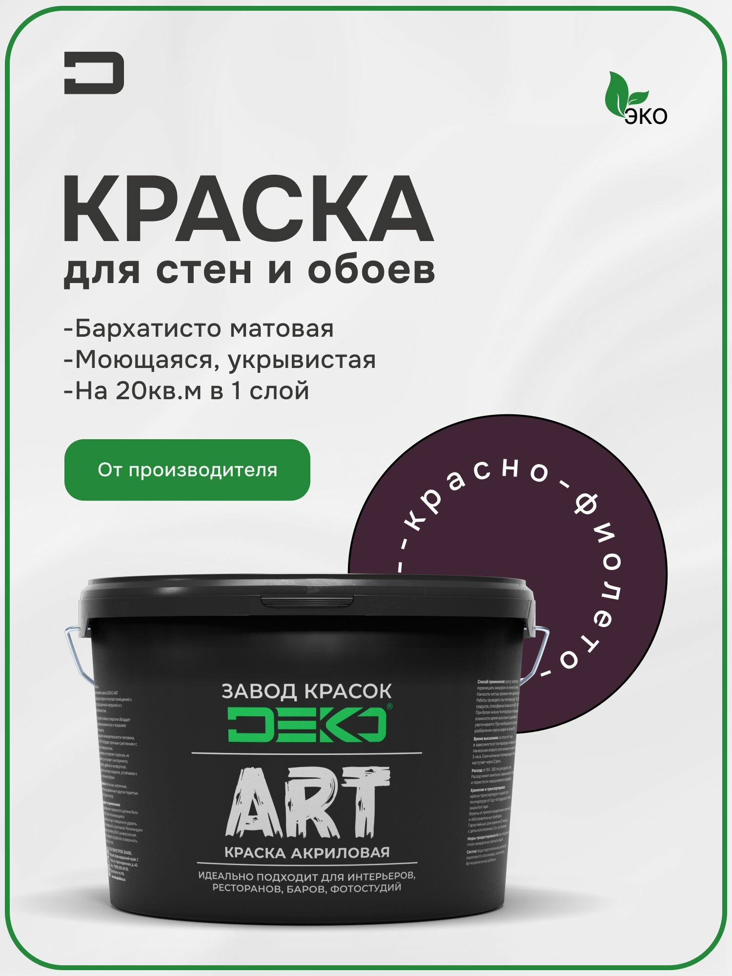 Краска для стен моющаяся DEKO ART интерьерная без запаха, красно-фиолетовый 2.5кг