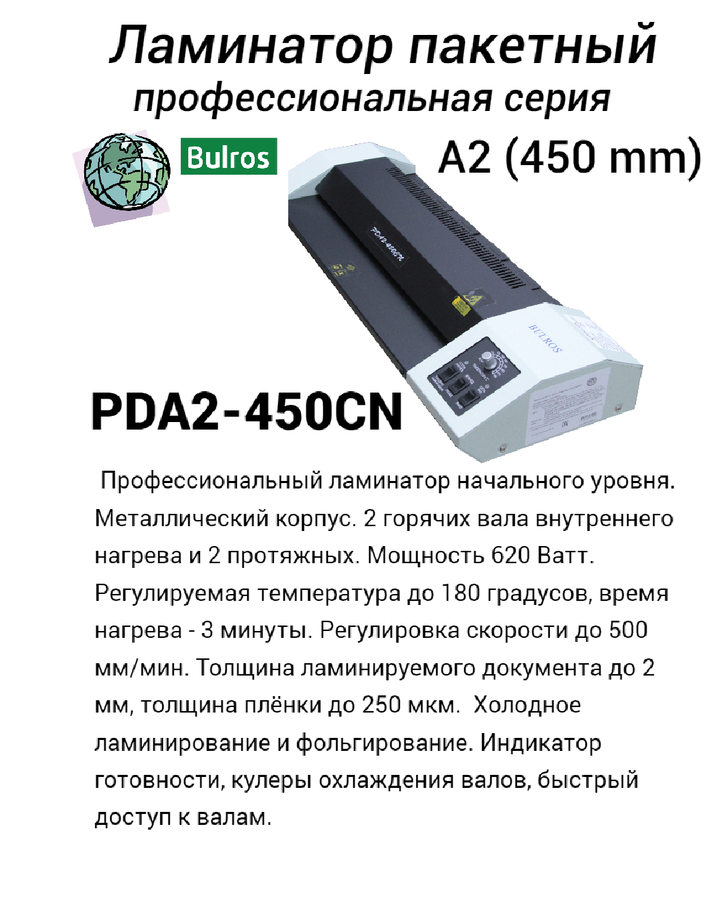 Пакетный ламинатор Bulros PDA2-450CN A2, 450мм, 250 мкм, 4 вала, 500 мм/мин