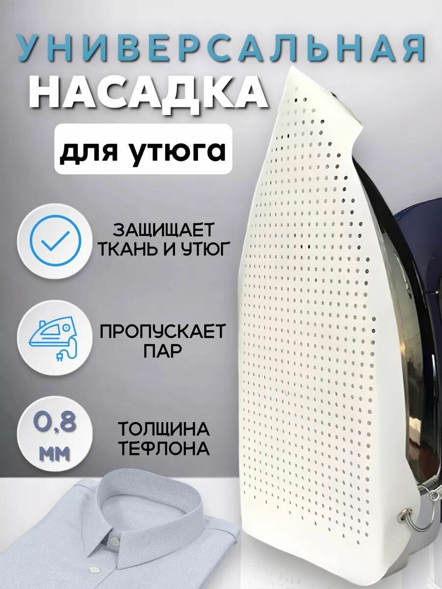 Универсальный защитный чехол-насадка для утюга, 23х15.5 см, тефлоновое покрытие для глажки деликатных вещей, белая подошва для утюга 1 шт