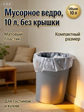 Мусорное ведро 10 литров для кухни и офиса, 29х23 см, 1 шт, корзина для мусора без крышки с фиксатором
