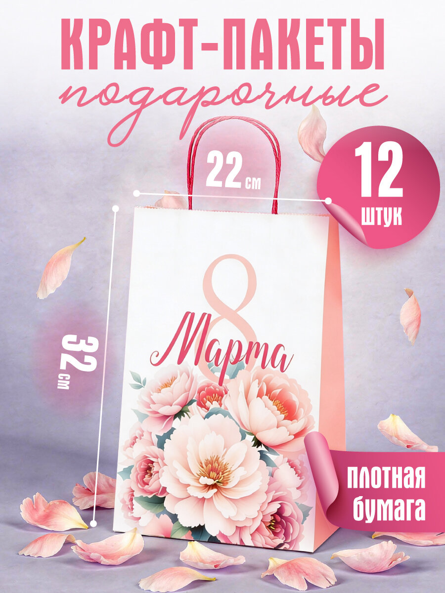 Набор подарочных пакетов "8 марта" 12 шт, крафт-бумага, 22 см x 32 см x 11 см