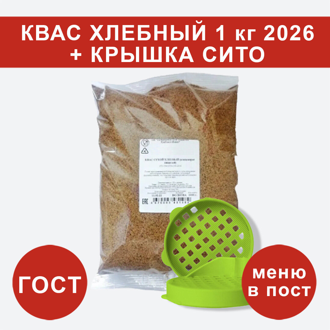 Квас ГОСТ сухой хлебный (1 кг) натуральный для домашнего приготовления пищевой концентрат + крышка - сито для слива кваса