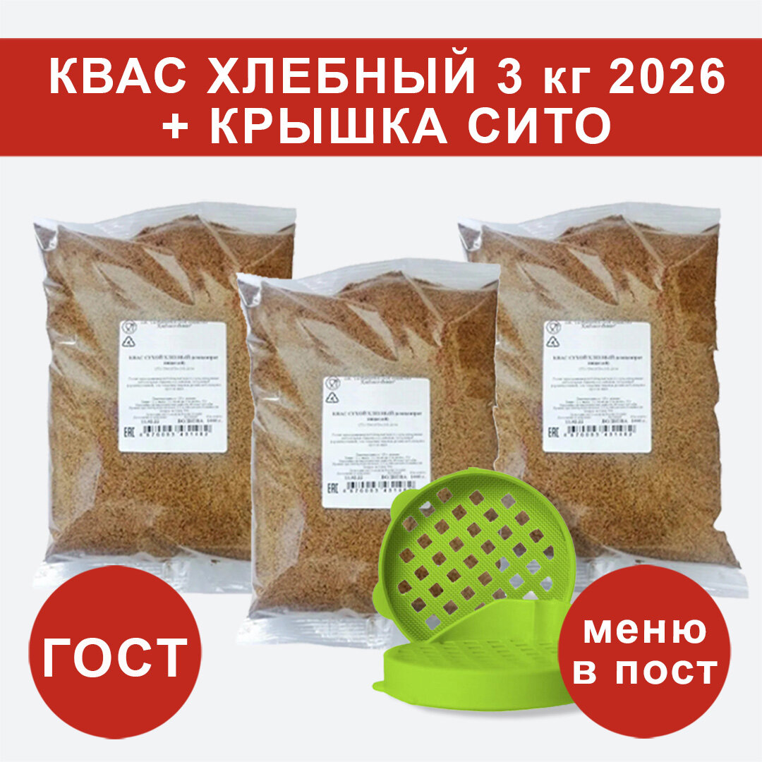 Вкусный квас ГОСТ сухой хлебный натуральный для домашнего приготовления 3 кг пищевой концентрат + крышка - сито для слива кваса