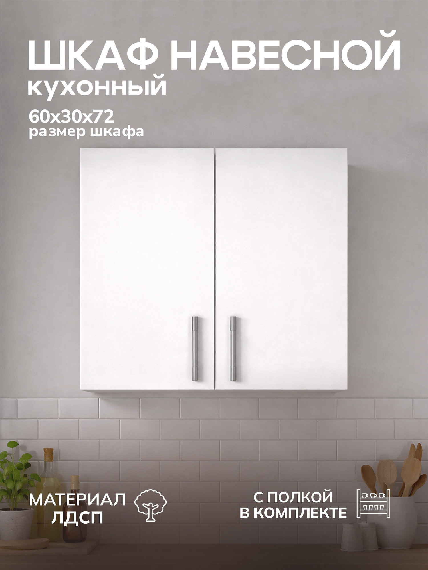 Шкаф кухонный навесной GLORY WINGS для посуды 60, белый