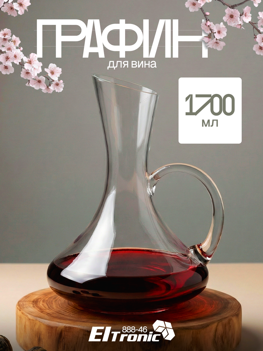 Кувшин- декантер ELTRONIC 888-46 (стекло, 1700 мл) — Элегантное раскрытие вкуса благородного вина!