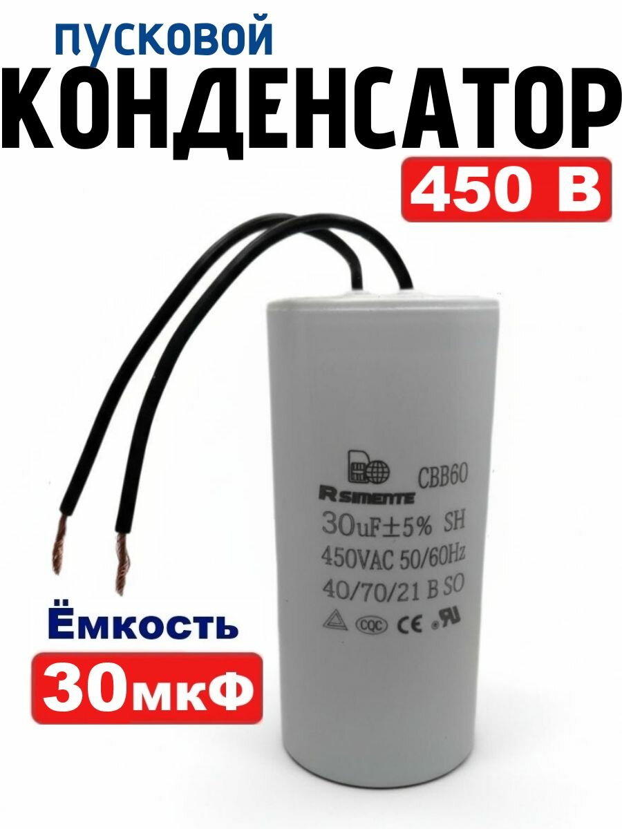 Конденсатор пусковой/рабочий CBB60 емкостью 30 мкФ 450В с проводом для электродвигателя, насоса