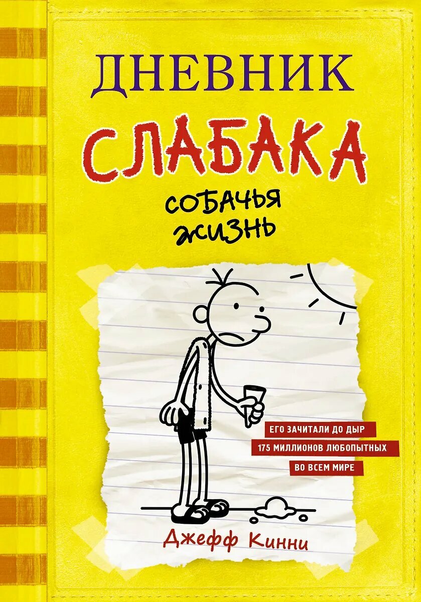 Повесть АСТ Дневник слабака-4. Собачья жизнь Кинни Дж, 2025 г