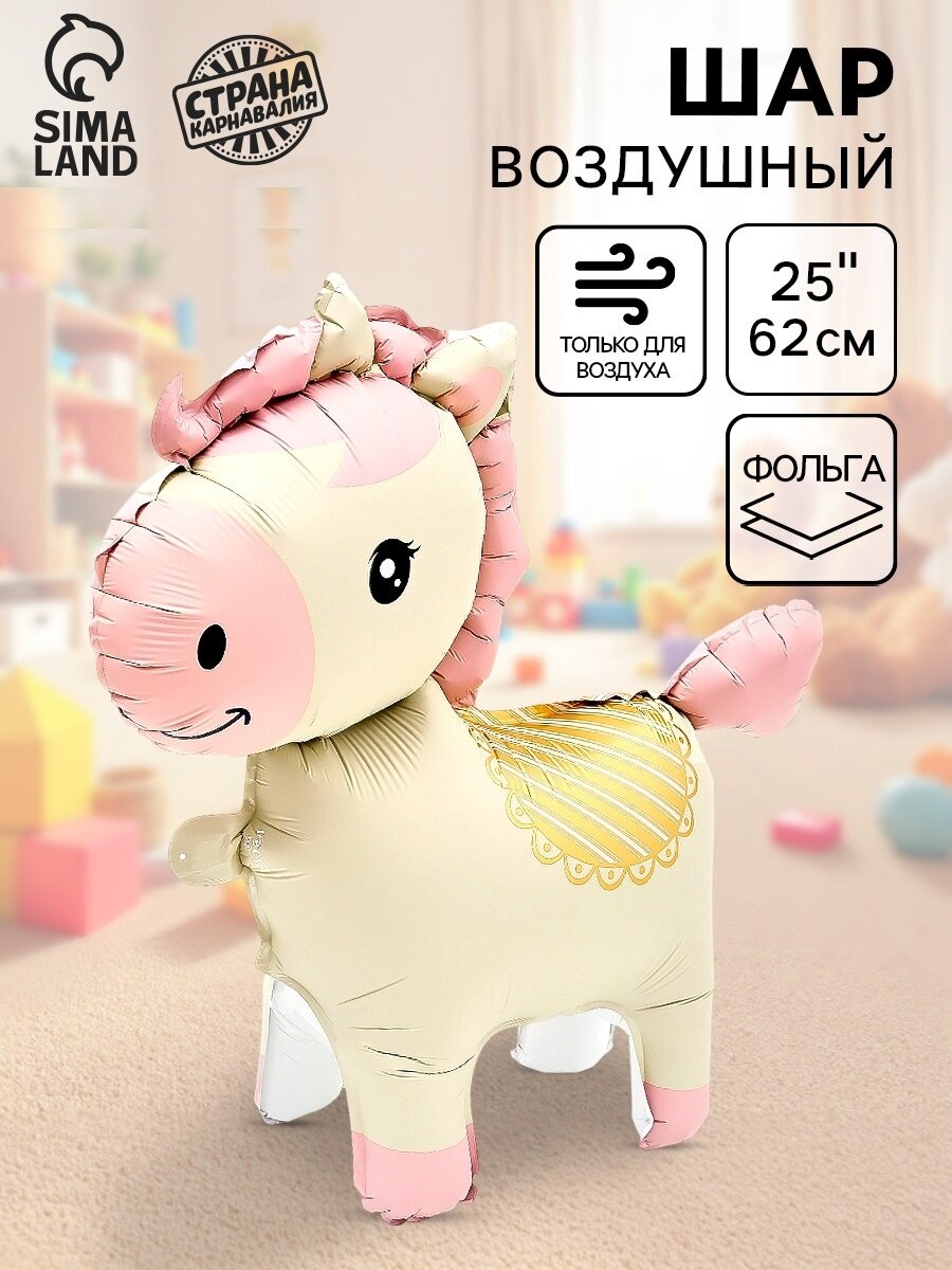 Воздушный шар фольгированный 3D 25" «Лошадка», под воздух, кремовый