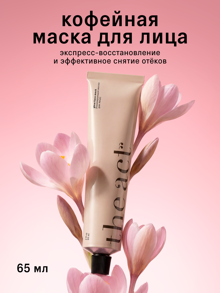Маска для лица The Act увлажняющая аромат кофе, для всех типов кожи, 65 мл