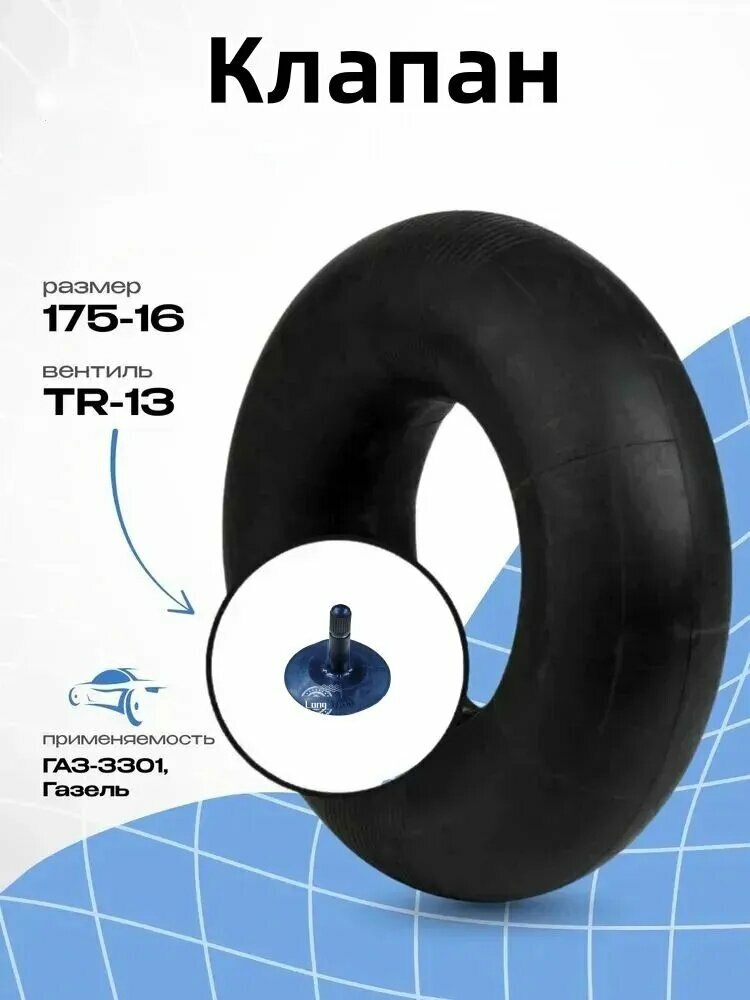 Камера колеса автомобильная R16