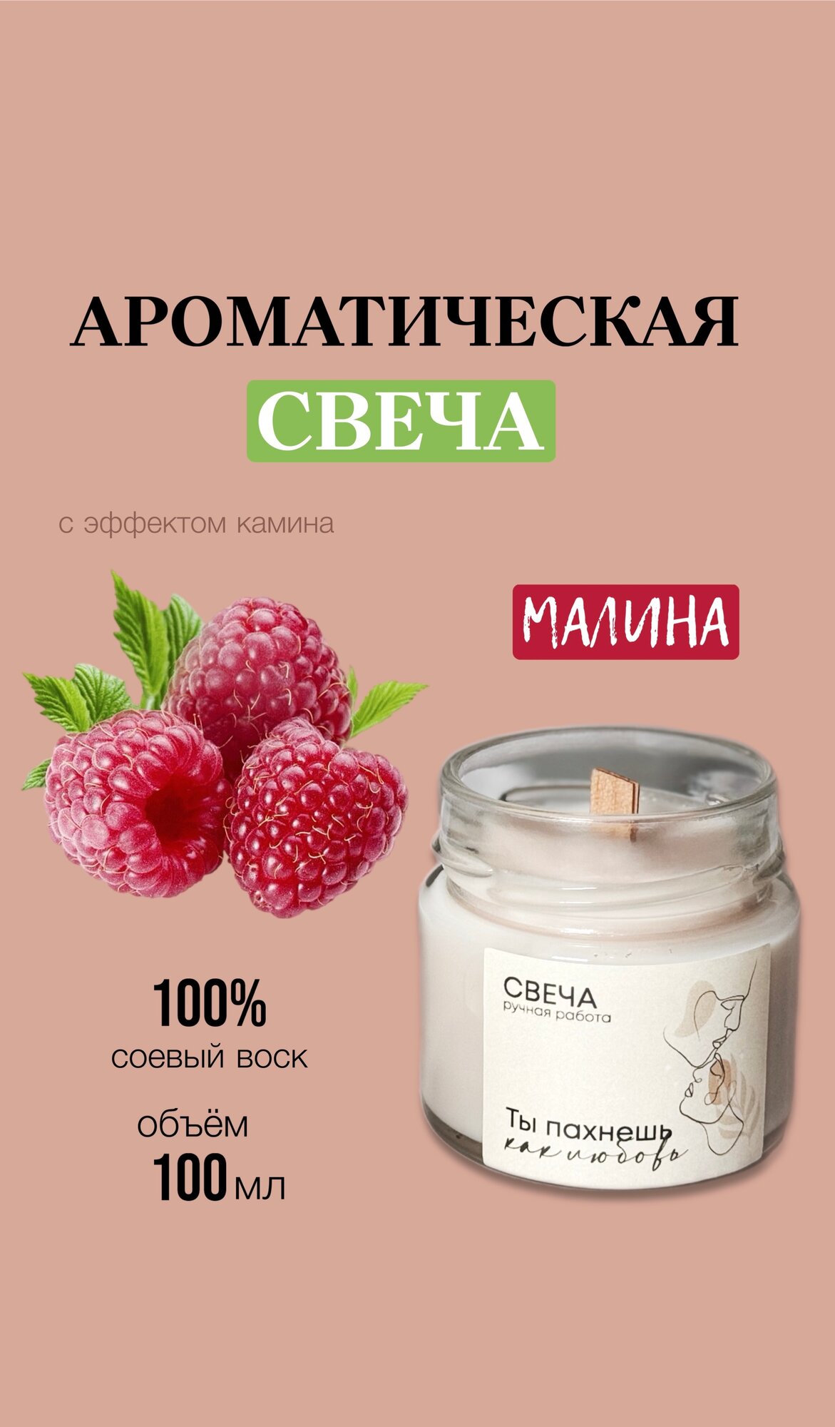 Свеча ароматическая малина, двойной деревянный фитиль , 100 мл, 1 шт