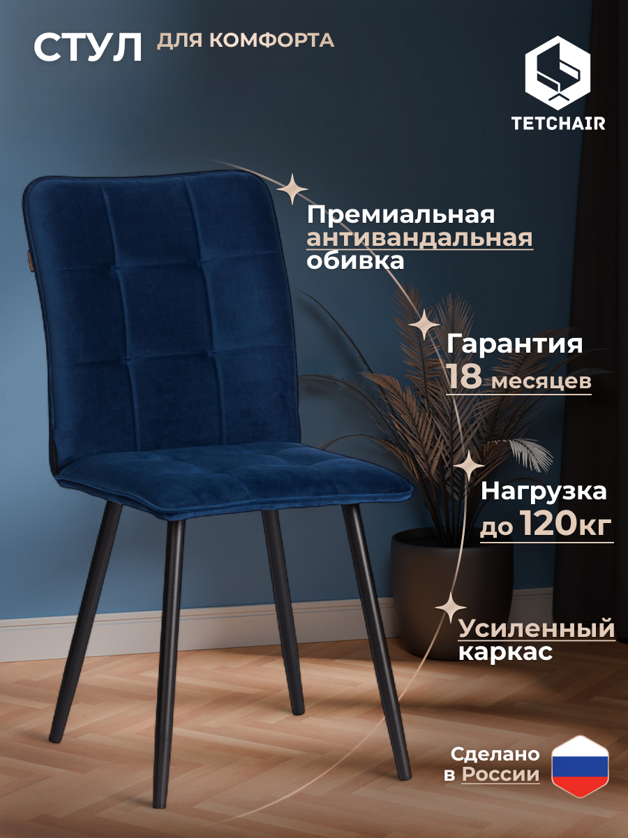 Стул для кухни с мягким сиденьем TetChair, 1 шт, велюр, синий