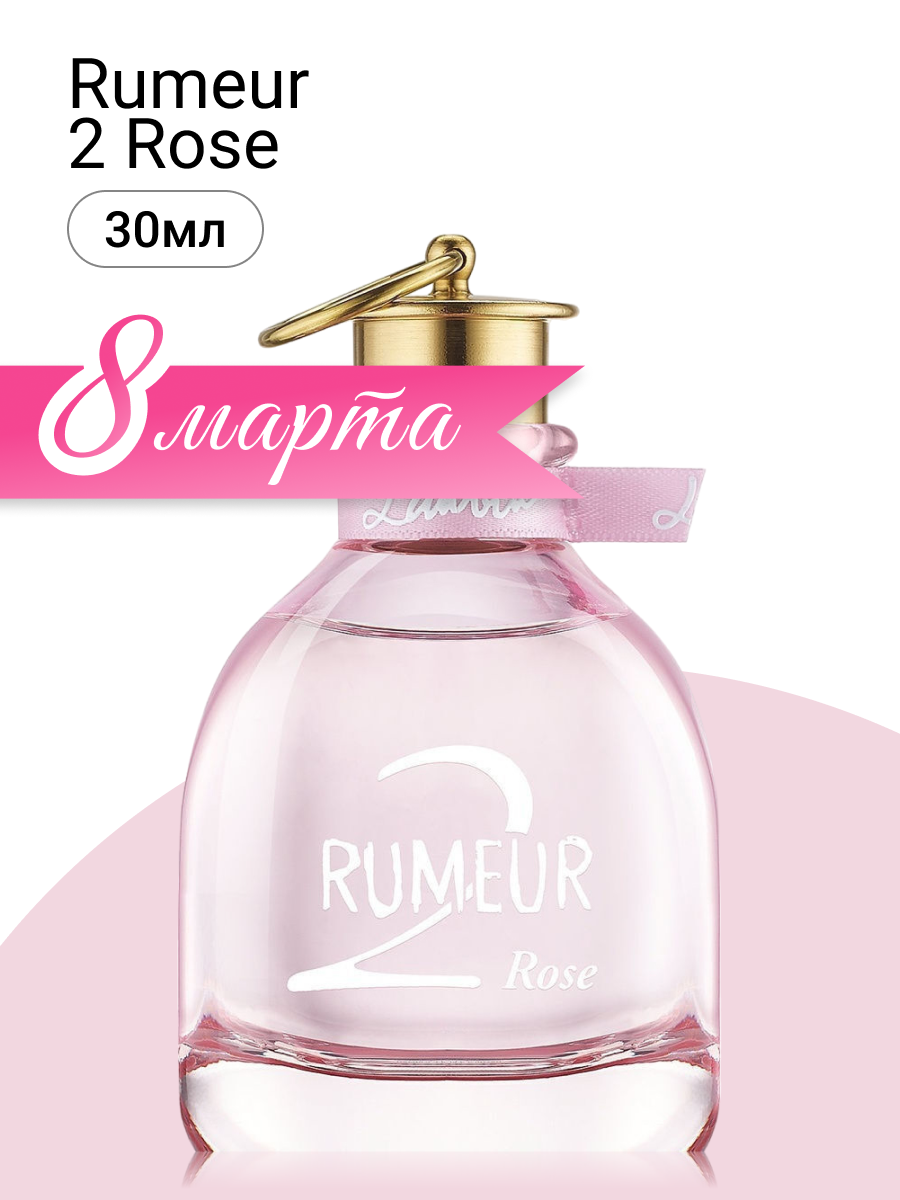 Духи женские. Парфюмерная вода Lanvin Rumeur 2 Rose. Ланвин Румер 2 Роуз. Для женщин. 30мл.