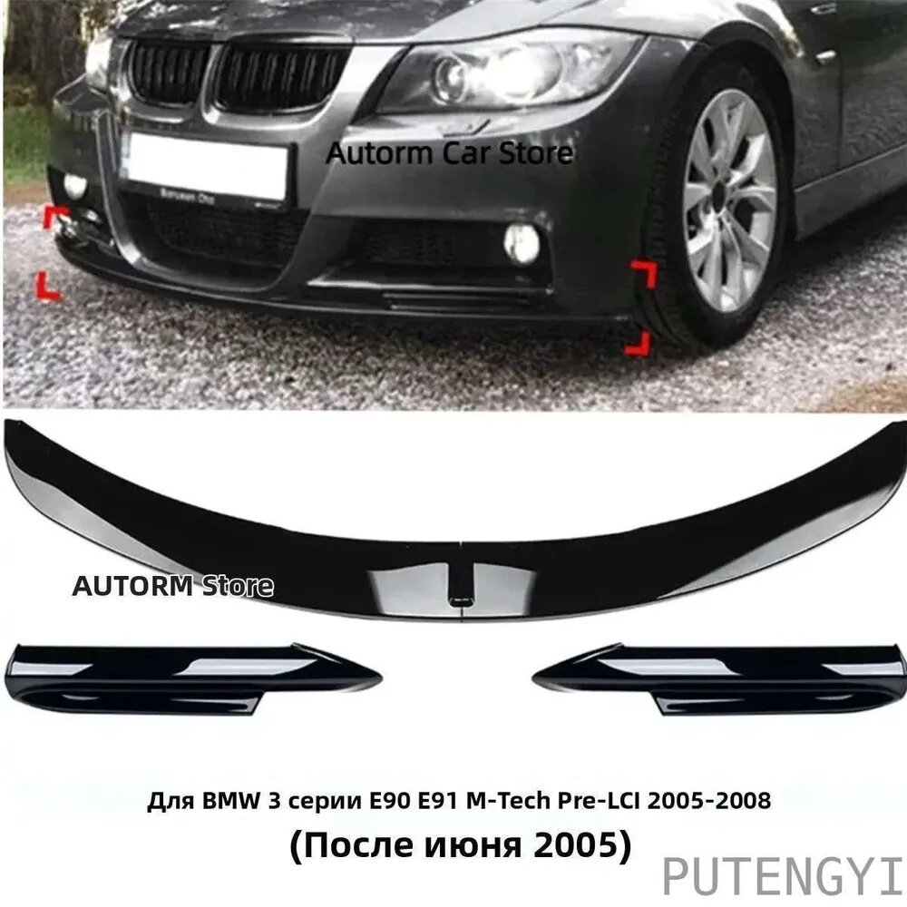 Спойлер бампера для BMW 3 серии E90 E91 M-Tech Pre-LCI 2005-2008 (После июня 2005) 1 шт. черный