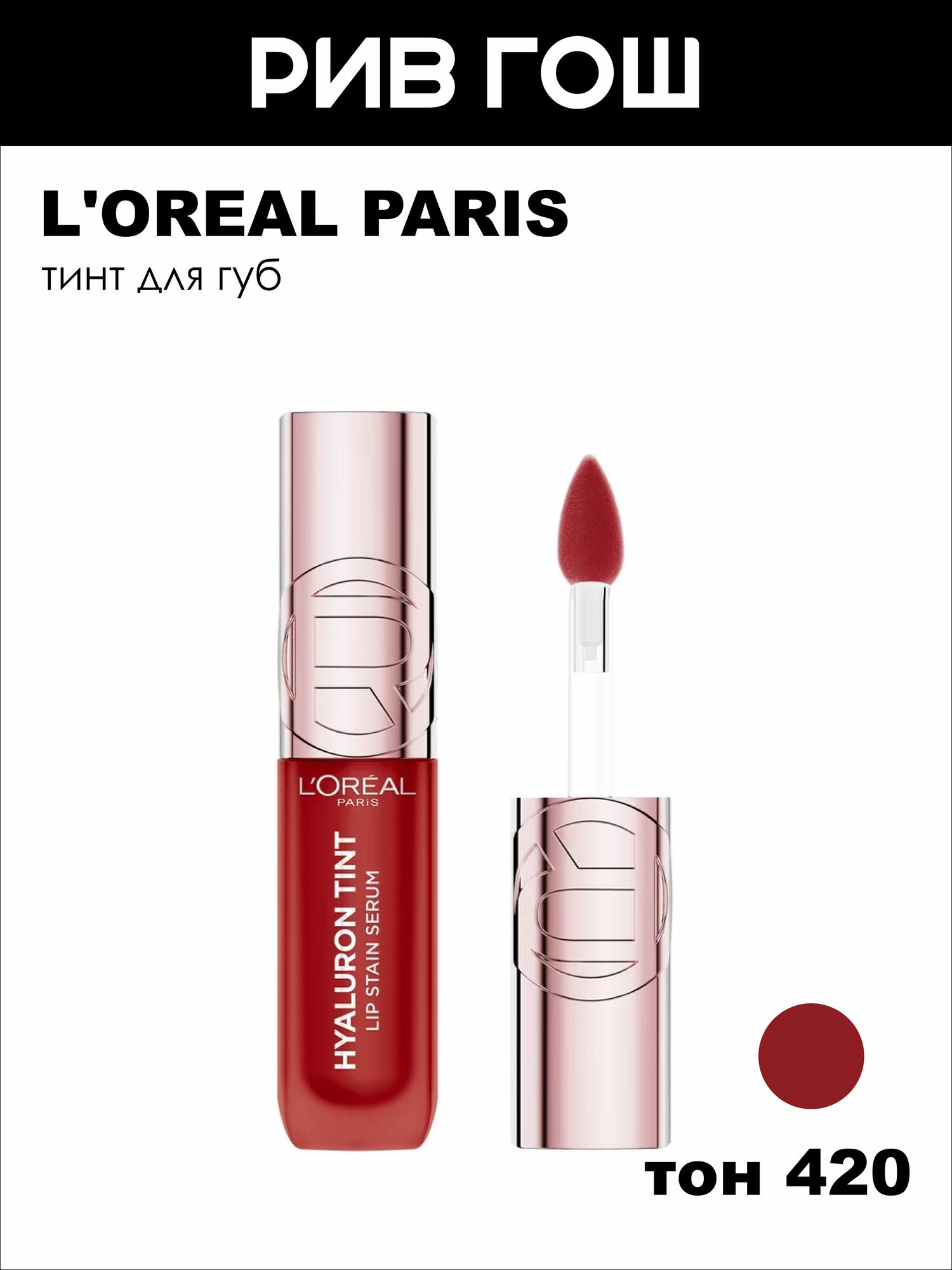 L'OREAL Тинт для губ Hyaluron Tint, 5 мл, 420 Le Rouge Paris