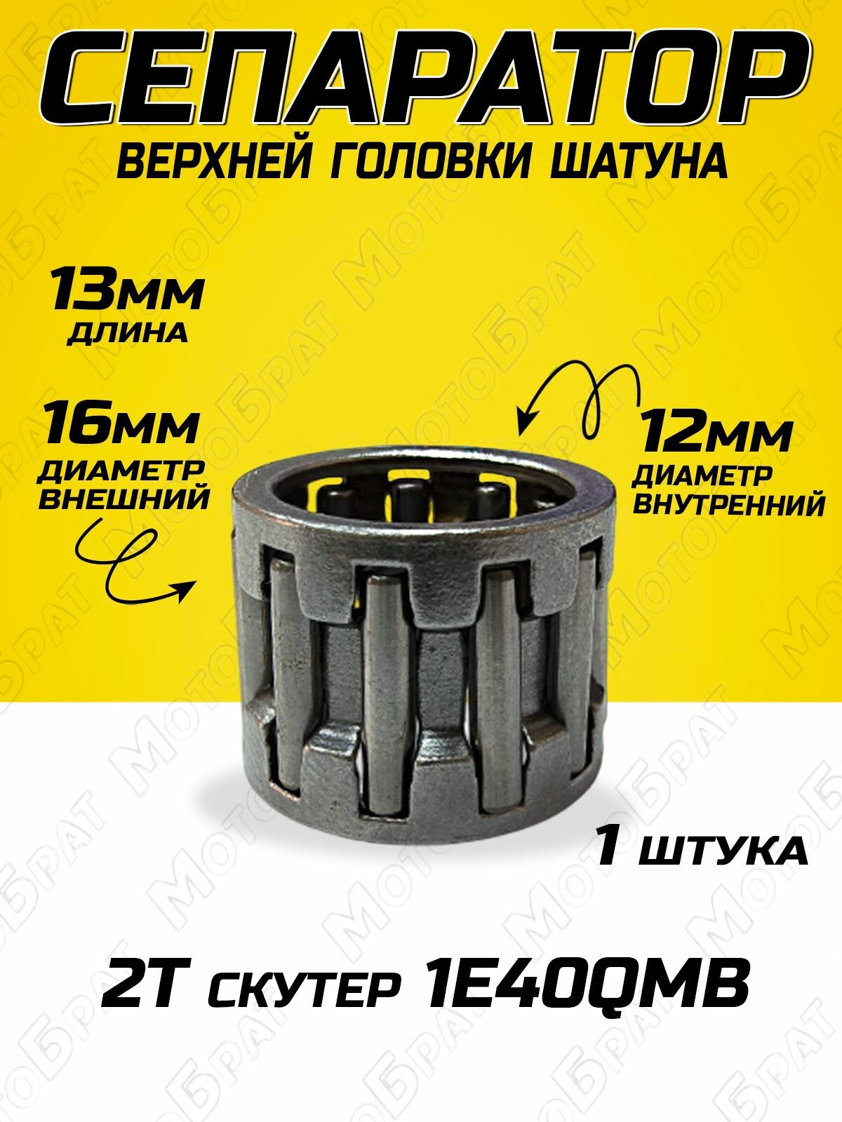 Сепаратор для 2Т скутера (12х16х13мм)