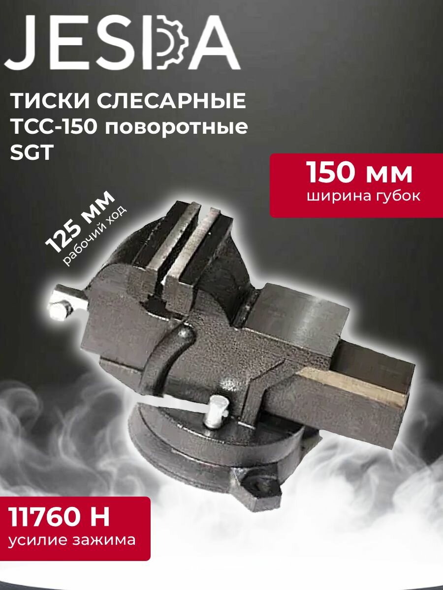 Тиски слесарные ТСС-150 поворотные SGT JESDA