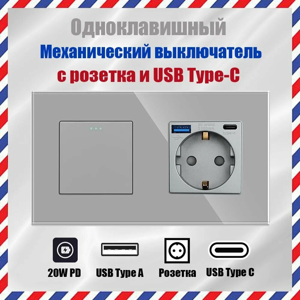 Выключатель одноклавишный с розеткой ,1 клавиша, 1 розетка с USB и Type-C, серый рамкой из закаленного стекла