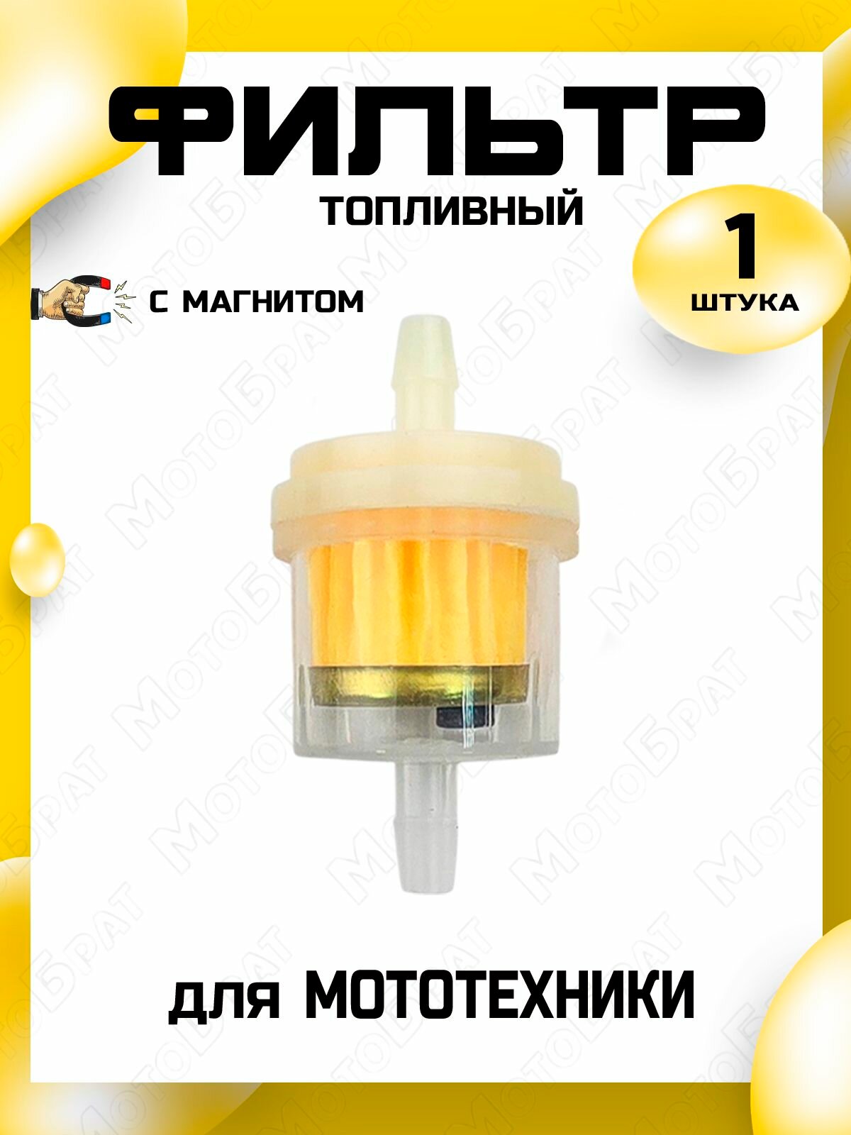 Фильтр топливный с магнитом для мотоцикла, мопеда, скутера