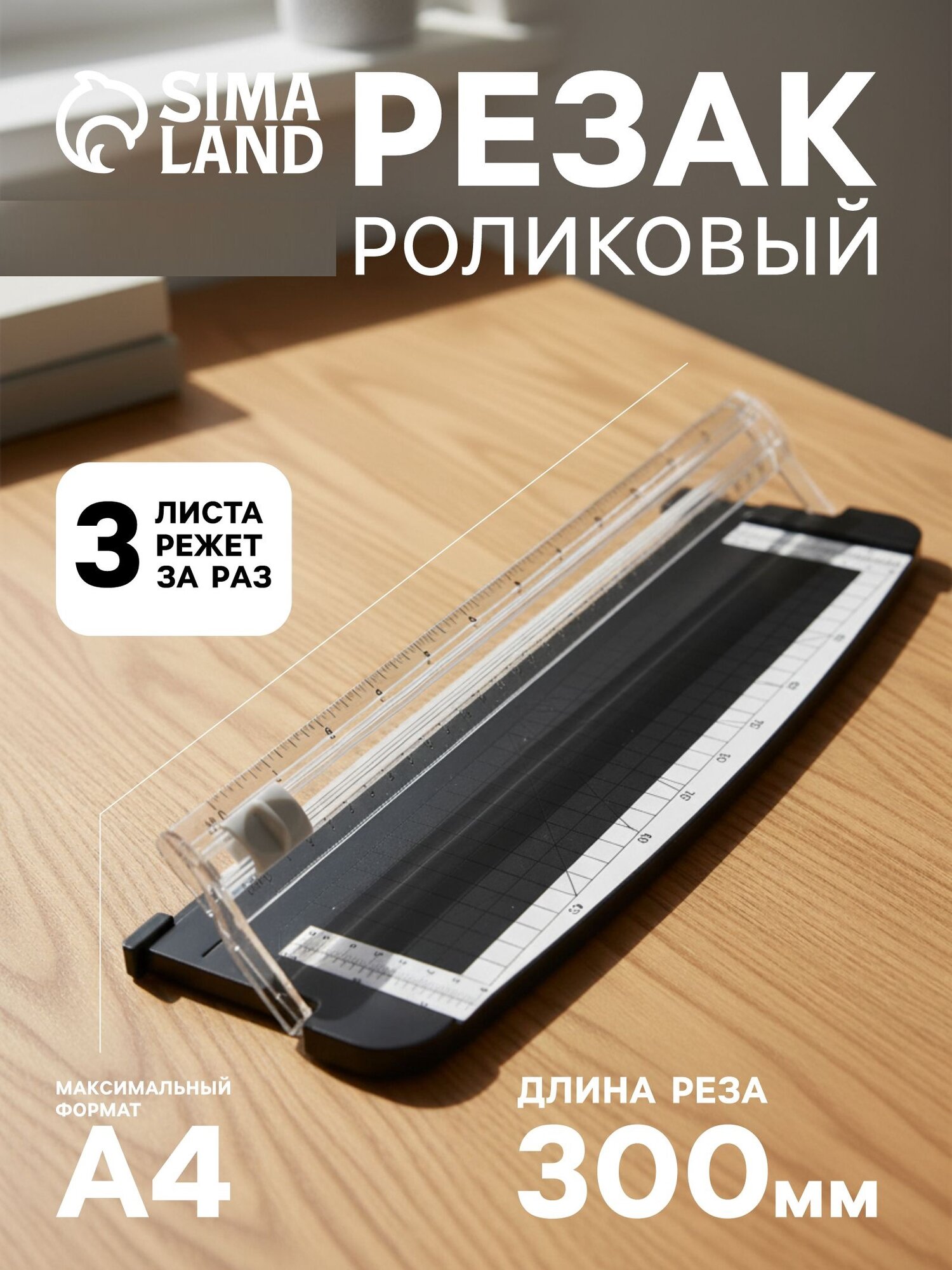 Резак для бумаги роликовый А4, до 3 листов, безопасное лезвие, длина реза 300 мм, корпус черный
