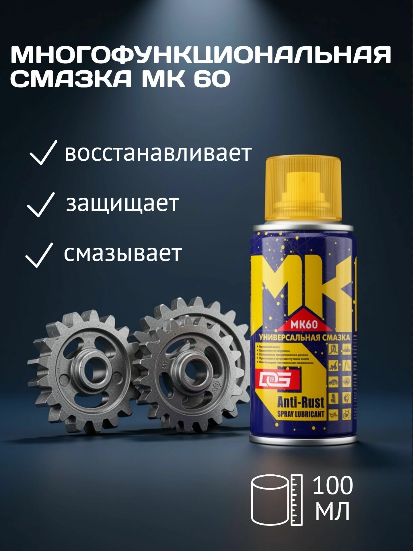 Многофункциональная проникающая смазка МК-60, 100 МЛ, аэрозоль.