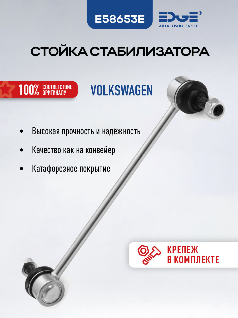 Стойка стабилизатора передняя E58653E фольксваген мультивэн T5 (03-15), транспортер (03-15), VOLKSWAGEN MULTIVAN, TRANSPORTER