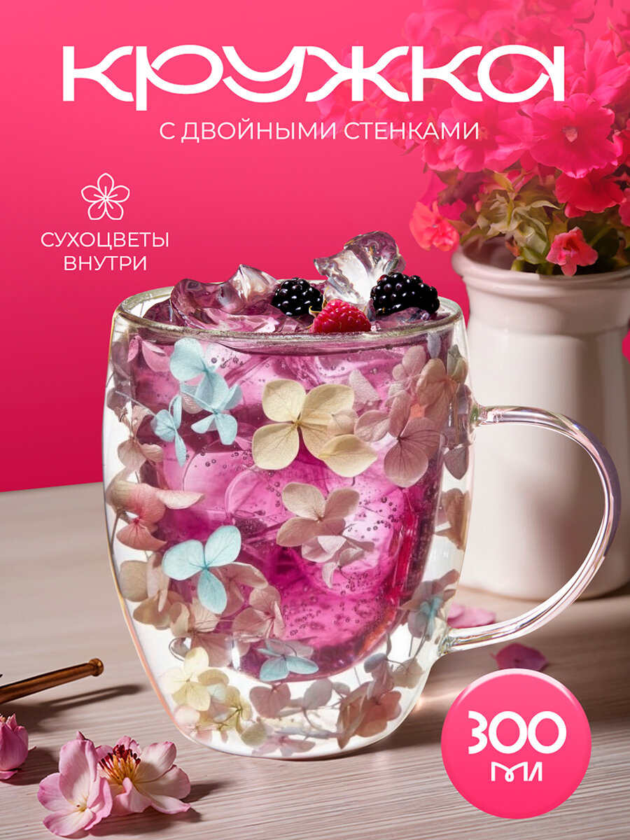 Стеклянная кружка с двойными стенками для чая и кофе с сухоцветами гортензии, 300 мл