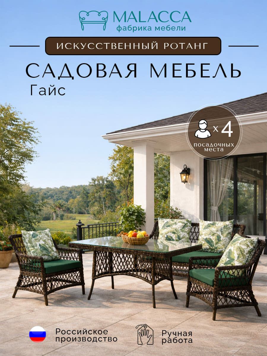 Комплект мебели Гайс зебрано из экоротанга от Malacca на 4 персоны с комплектом подушек Олива