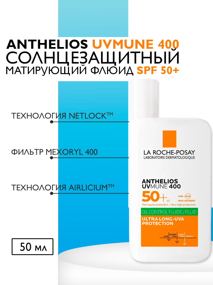 Солнцезащитный флюид La Roche-Posay Anthelios UVMUNE 400 Oil Control Fluid матирующий SPF50+, 50 мл