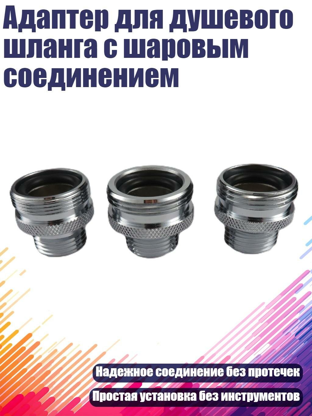 Адаптер для душевого шланга с шаровым соединением