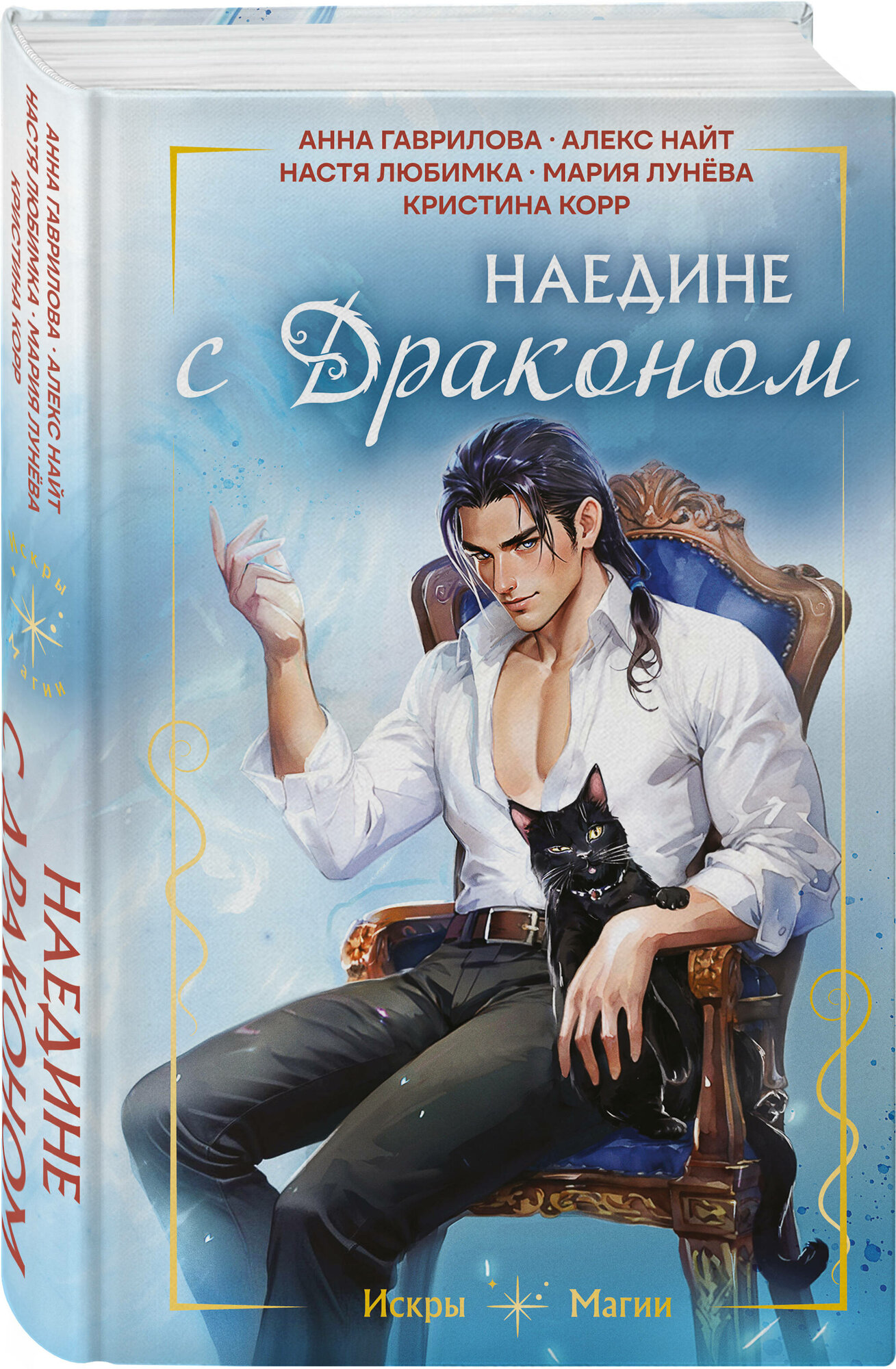 Гаврилова А, Недотрога Я, Любимка Н, Лунёва М. Наедине с драконом