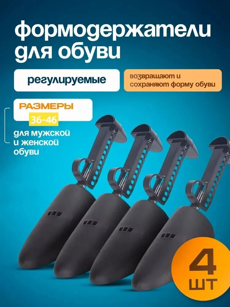 Колодки для обуви 4 шт, пластиковые черные регулируемые формодержатели для обуви, размеры 36-46