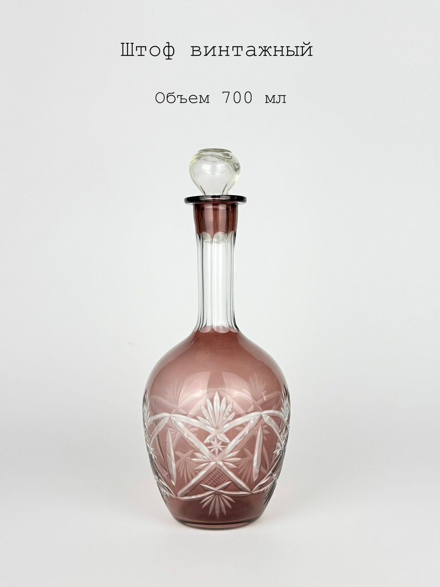 Штоф винтажный из цветного стекла марганцевого оттенка, алмазная грань, Дятьковский хрустальный завод, СССР 1960-1980