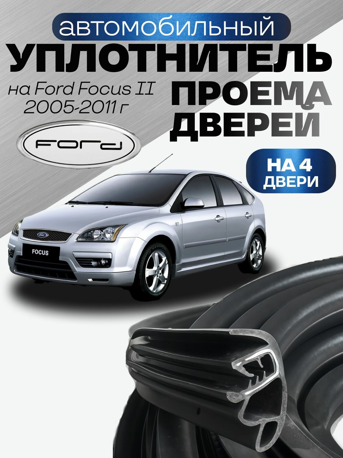 Комплект уплотнителей проема 4 дверей на Ford Focus / уплотнитель для Форд Фокус, 14 метров